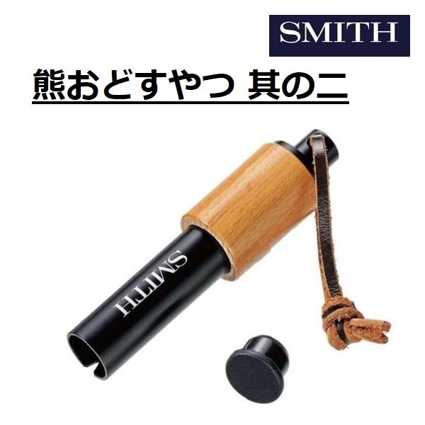 メーカー名 : スミス/SMITH商品名 :熊おどすやつ 其の2種類：熊おどし全長：約100mmキャップ付き爆竹を解して1本用意し、V字スリットへ導火線を軽く挟み込むように乗せ、着火。着火後は銃身を立て、銃身の底に爆竹を滑り落とします。爆竹...