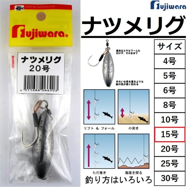 メーカー ：フジワラ FUJIWARA 商品名 ：ナツメリグ 20号  オフショア ショア 種類：オモリ シンカー オモック対象魚：ロックフィッシュ フラットフィッシュ 青物 回遊魚 マダイ重さ(号)：20号カラー：ムク送料サイズ：小 【メ...