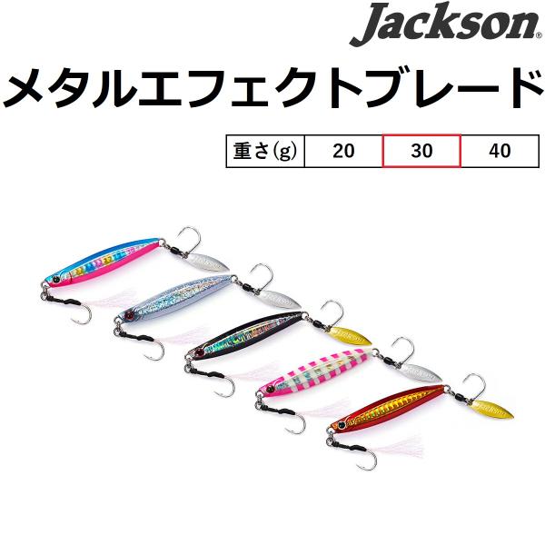 メーカー ： ジャクソン/JACKSON 商品名 ：メタルエフェクト ブレード 30g 64.5mm   Metal Effect Blade種類 ： メタルジグ ハードルアー メタルジグ主な用途：底物・青物・シーバス送料サイズ：小 【メー...