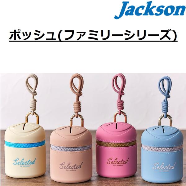 メーカー ： ジャクソン Jackson商品名 ：ポッシュファミリーシリーズ Posh family series 種類：シリコンケース主な用途：ゴミ箱 ゴミ入れ おやつ入れ サイズ：(約)横7cm×高さ9cm×奥6cm送料サイズ：中 【定...
