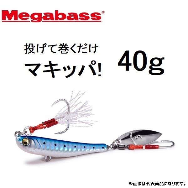 メーカー ： メガバス / MEGABASS商品名 ： マキッパ MAKIPPA 40gCASTING BLADE JIG 投げて巻くだけ対象魚： シーバス、ヒラメ、マゴチ、サワラ、カンパチ、ブリ(イナダ、ワラサ)、アジ、サバ、タチウオ、マ...
