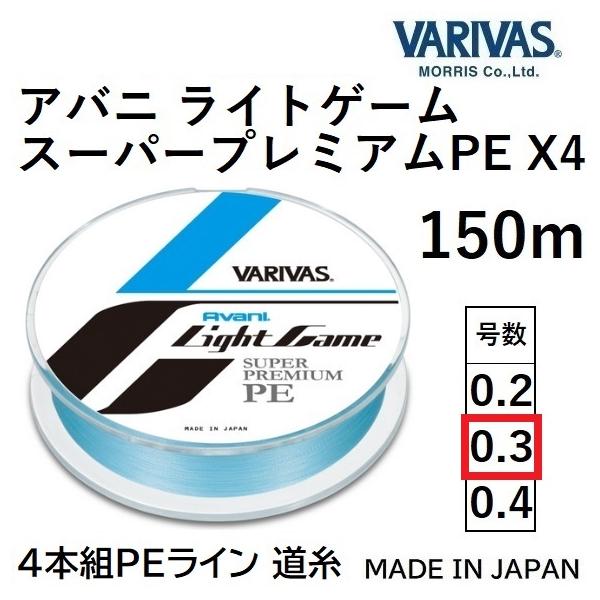 メーカー　： バリバス VARIVAS モーリス MORRIS商品名　： アバニ ライトゲーム スーパープレミアムPE X4　　　　　 Avani Light Game SUPER PREMIUM PE X4種類 ： 4本撚りPEライン・道...