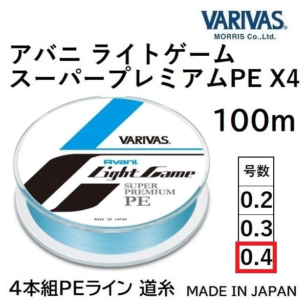 メーカー　： バリバス VARIVAS商品名　： アバニ ライトゲーム スーパープレミアムPE X4　　　　　 Avani Light Game SUPER PREMIUM PE X4種類 ： 4本撚りPEライン・道糸(国産4本組PE, 4...