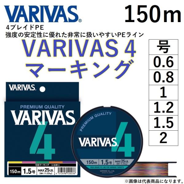 【発売日：2022年02月28日】メーカー ： VARIVAS / バリバス商品名 ： VARIVAS4 マーキング 150m バリバス4種類 ： 4本撚りPEライン(国産4本組PE, 4本編み)長さ ： 150mカラー ： 5色+メーター...