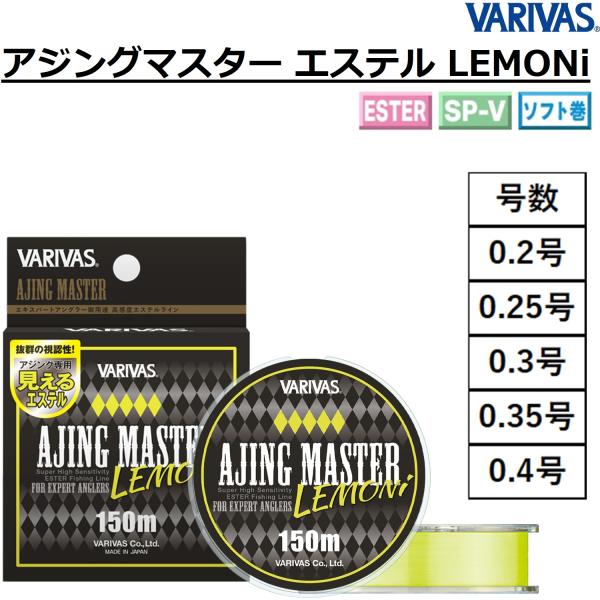 メーカー ： VARIVAS・バリバス  MORRIS・モーリス avani・アバニ商品名 ： アジングマスター [エステル] LEMONi（レモニー）種類 ： エステルライン(国産ポリエステルライン)主な用途 ： ライトゲーム　アジ・メバ...
