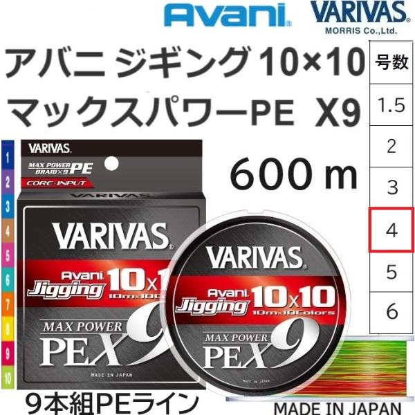 メーカー　： バリバス/アバニ VARIVAS/Avani商品名　： アバニ ジギング10×10 マックスパワーPE X9　　　　　 JIGGING 10m×10Colors 10バイ10 テンバイテン種類 ： 9本撚りPEライン・道糸(国...