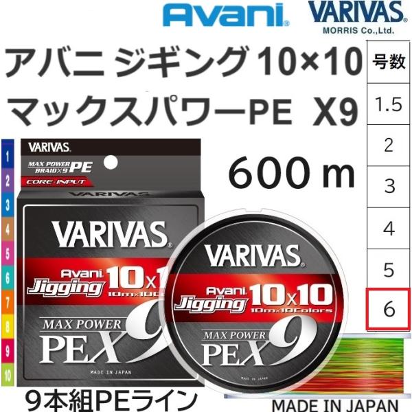 メーカー　： バリバス/VARIVAS アバニ/Avani モーリス/MORRIS商品名　： アバニ ジギング10×10 マックスパワーPE X9　　　　　 JIGGING 10m×10Colors 10バイ10 テンバイテン種類 ： 9本...