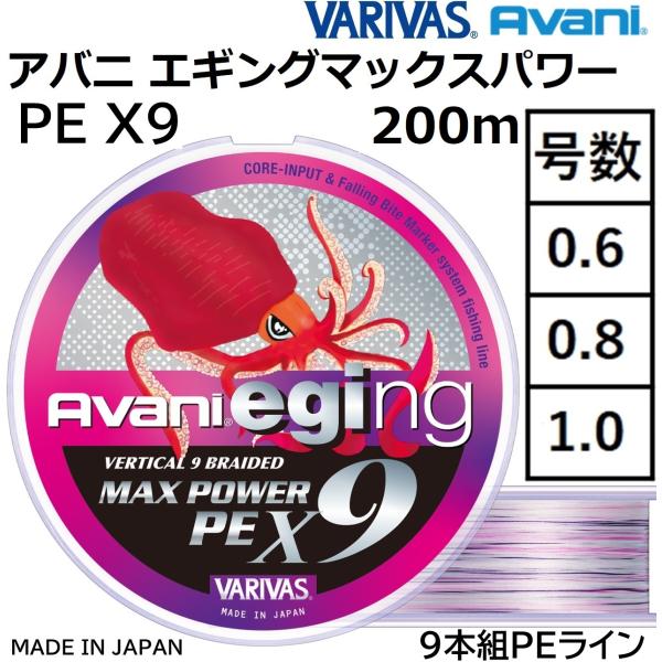 メーカー　： バリバス/アバニ VARIVAS/Avani商品名　： アバニ エギング マックスパワーPE X9 200m  Avani Eging Max Powerr種類 ： 9本撚りPEライン・道糸(国産9本組PE, 9本編み)主な用...