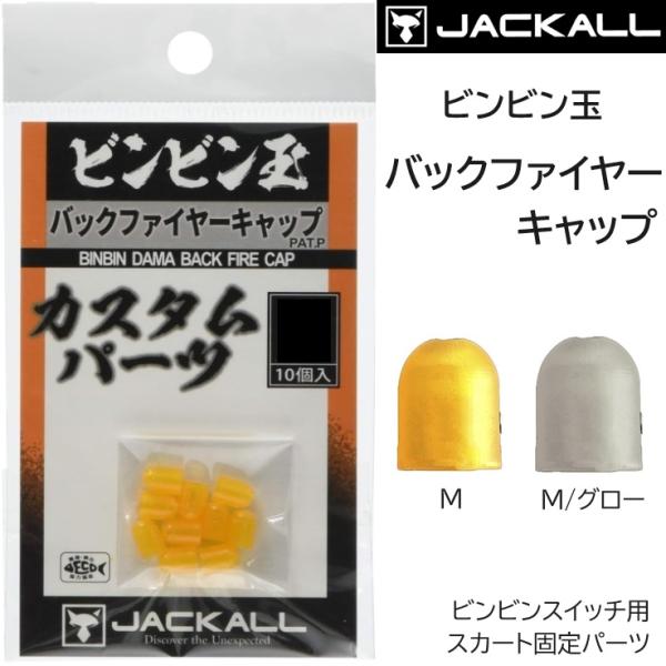 メーカー ： ジャッカル/JACKALL商品名 ： バックファイヤーキャップ BACKFIRE CAP 主な用途:タイラバ用カスタムパーツ,タイジグ用パーツ,ストッパー種類：真鯛(マダイ）カラー：M,Mグロー入り数(個):10送料サイズ：小...