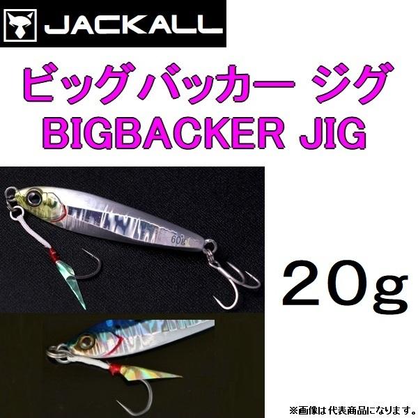 メーカー ： ジャッカル / JACKALL商品名 ： ビッグバッカー ジグBIGBACKER JIG主な用途 ： サゴシ/サバ/ハマチ/タチウオ/ヒラメ/マゴチ/真鯛　等種類 ： メタルジグWeight：20gLength：54mm送料サ...