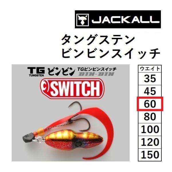メーカー ： ジャッカル JACKALL商品名 ： TGビンビンスイッチタングステン TUNGSTEN BIN-BIN SWITCH種類：タイラバ・鯛ラバ重さ：60g送料サイズ：小 【メール便対応】メール便1口での同梱目安：8個カラー / ...