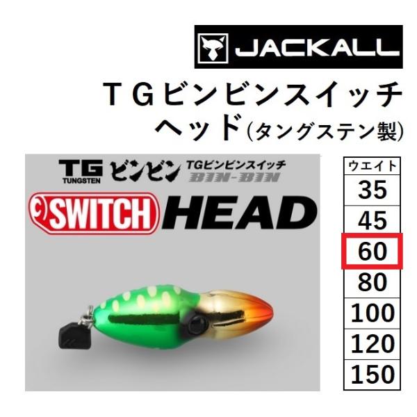 メーカー ： ジャッカル JACKALL商品名 ： TGビンビンスイッチヘッドタングステン TUNGSTEN BIN-BIN SWITCH HEAD種類：タイラバ・鯛ラバ重さ：60g送料サイズ：小 【メール便対応】メール便1口での同梱目安：...