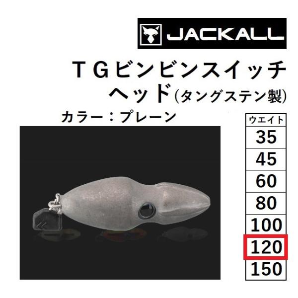 メーカー ： ジャッカル JACKALL商品名 ： TGビンビンスイッチヘッドタングステン TUNGSTEN BIN-BIN SWITCH HEAD種類：タイラバ・鯛ラバ重さ：120gカラー：プレーン(未塗装)送料サイズ：小 【メール便対応...