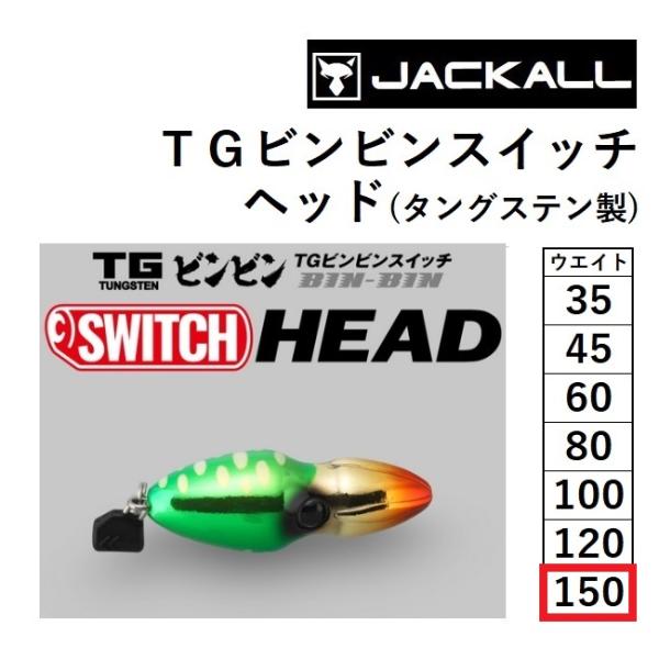 メーカー ： ジャッカル JACKALL商品名 ： TGビンビンスイッチヘッドタングステン TUNGSTEN BIN-BIN SWITCH HEAD種類：タイラバ・鯛ラバ重さ：150g送料サイズ：小 【メール便対応】メール便1口での同梱目安...