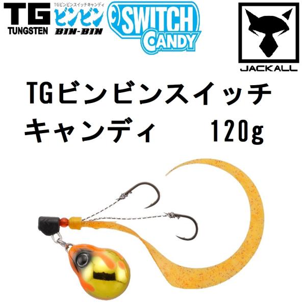 メーカー ： ジャッカル JACKALL商品名 ： TGビンビンスイッチキャンディ種類：タイラバ 完成版・コンプリート(スカート・フック付き)  タングステン製用途：タイラバ(鯛ラバ)・青物・底物重さ：120g送料サイズ：小 【メール便対応...