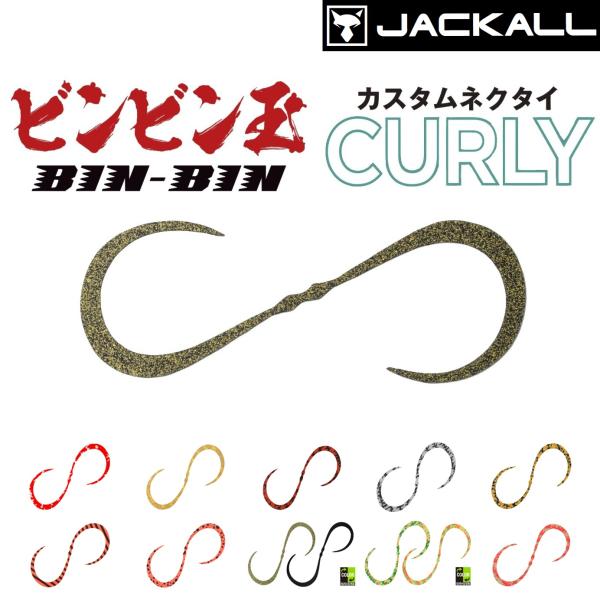 メーカー ： ジャッカル JACKALL商品名 ： ビンビン玉カスタムネクタイ カーリー BINBIN DAMA CUSTOM NECKTIE種類：タイラバパーツ カーリー主な用途：鯛ラバ送料サイズ：小 【メール便対応】メール便1口での同梱...