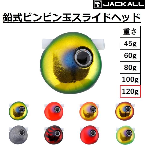 メーカー ： ジャッカル JACKALL商品名 ： 鉛式ビンビン玉スライドヘッド 120g種類：タイラバ・鯛ラバ重さ：120g送料サイズ：小 【メール便対応】メール便1口での同梱目安：8個(重量：75)グリーンゴールド 4525807311...