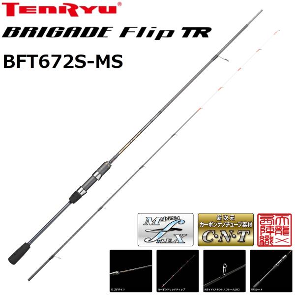 メーカー ： 天龍/TENRYU 商品名 ： ブリゲイド フリップ TR BFT672S-MS BRIGADE Flip TR種類 ： ルアーロッド 主な用途 ：ティップランエギング全長(ft)　 : 6'7"継数  :2アクション：RF仕...