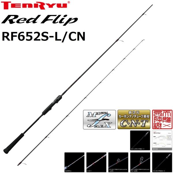 メーカー ： 天龍/TENRYU 商品名 ： レッドフリップ RF652S-L/CN RED FLIP種類 ： ルアーロッド 主な用途 ： タイラバ全長(ft)　 : 6'5"継数  :2アクション：R仕舞寸法(cm)：155ルアーウェイト...