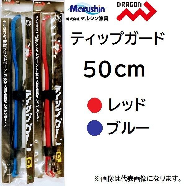 メーカー ： マルシン Marushin ドラゴン DRAGON商品名 ： ティップガードカラー：レッド、ブルー長さ：約50cm大切な穂先をしっかりガード！※トップの巾が約23ミリなので、それ以上　太いトップの竿（大型のジギングロッド等）　...