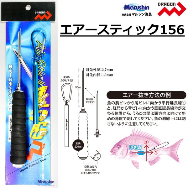 メーカー ： マルシン ドラゴン  MARUSHIN DRAGON商品名: エアースティック156(エア抜き) 種類：活かしツール,主な用途：フィッシュケア特徴・魚の浮き袋の空気を抜くエア抜きツール・外径2.7mm / 内径1.3mmの専用...