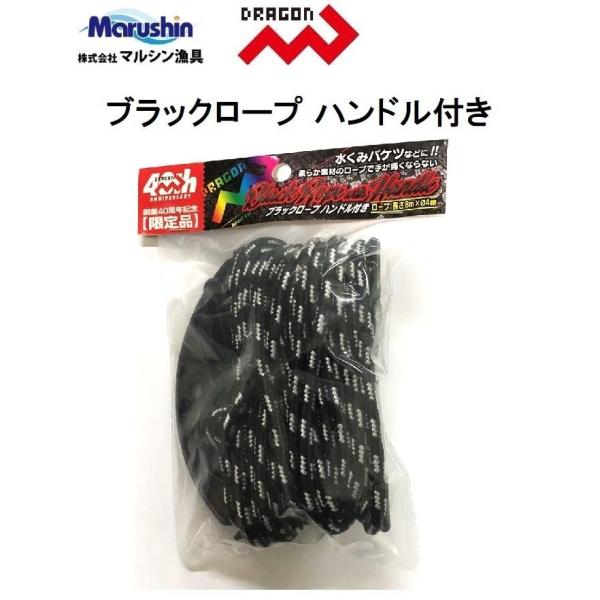 メーカー名:マルシン漁具/Marushin商品名: ブラックロープ ハンドル付き●やわらか素材の４ｍｍロープで手が痛くなりにくい！●水汲みや、その他のロープとして使用できます。●長さは使いやすい８ｍです。●何でも使えるブラックロープ！●素材...