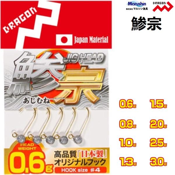 メーカー ： マルシン/ドラゴンMARUSHIN DRAGON商品名 ：  鯵宗 種類：ジグヘッド主な用途：アジング ライトゲーム 重さ：0.6,0.8,1.0,1.3,1.5,2.0,2.5,3.0g入数 ：5個口切れしやすいアジをターゲ...