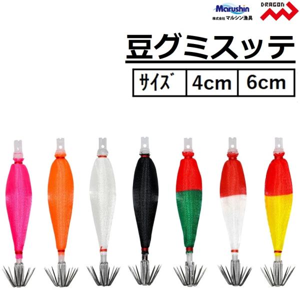 メーカー ： ドラゴン DRAGON マルシン漁具 Marushin商品名 ： 豆グミスッテ 4,6cm 8,10g種類：イカエギ主な用途：ドロッパーカラー：ピンク,オレンジ,ホワイト,アカミド,アカシロ,アカキ,ブラック寸法：4cm W1...