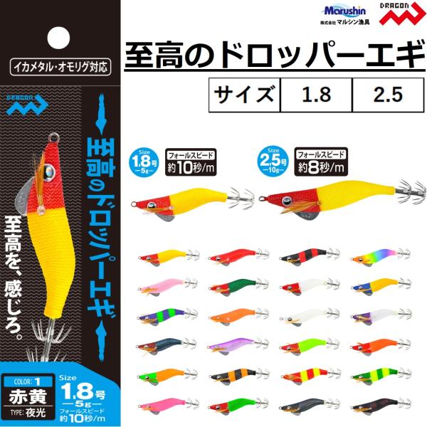 メーカー ： ドラゴン DRAGON マルシン漁具 Marushin商品名 ：至高のドロッパーエギ 1.8号,2.5号種類：ドロッパー主な用途：イカ釣りカラー：1赤黄,2オール赤,3黒レッドZ,4レインボー,5ピンクグロー,6赤緑,7赤白,...