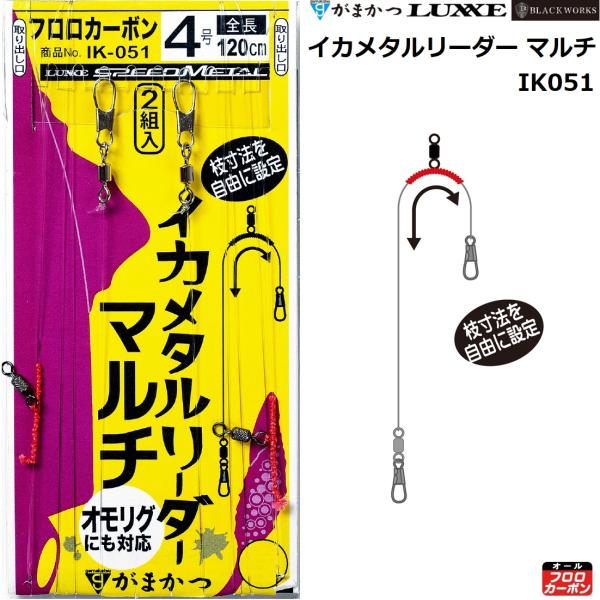 【発売日：2026年02月13日】メーカー ： がまかつ/GAMAKATSU 商品名 ：イカメタルリーダー マルチ 4号 2組入り IK-051 42670 全長120cm種類：イカメタルリーダー主な用途：イカメタル全長：120cm規格：2...