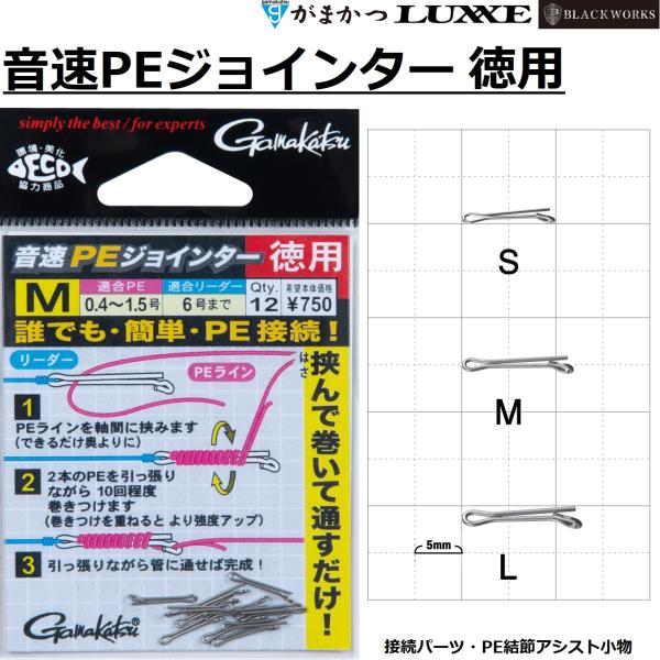 メーカー：がまかつ ラグゼ Gamakatsu LUXXE商品名：音速PEジョインター徳用 S, M, L 19-308品番：19308希望本体価格(税抜)：\750サイズ[適正ライン] : S[0.1〜1号], 　　　　　　　　　   M...