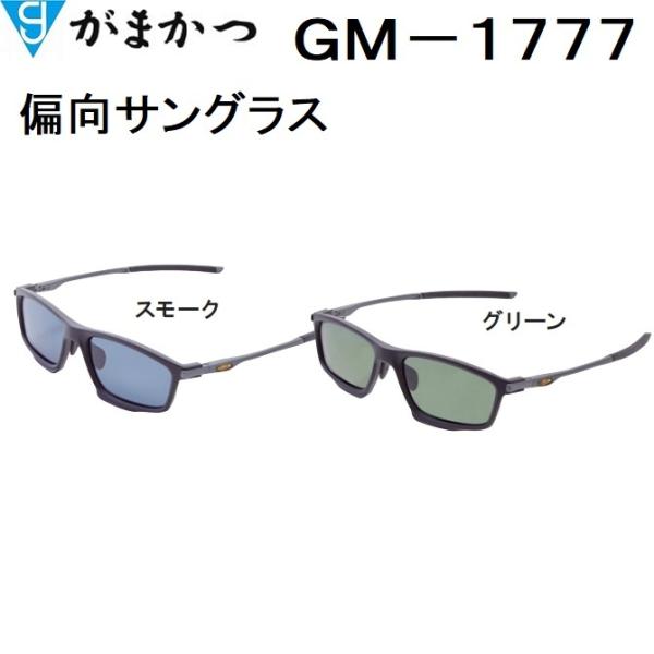 【発売日：2021年03月10日】メーカー ： がまかつ GAMAKATSU商品名 ：  偏光サングラス GM-1777品番：GM-1777希望本体価格：7.800素材：<レンズ>トリアセーテト         <フレーム...
