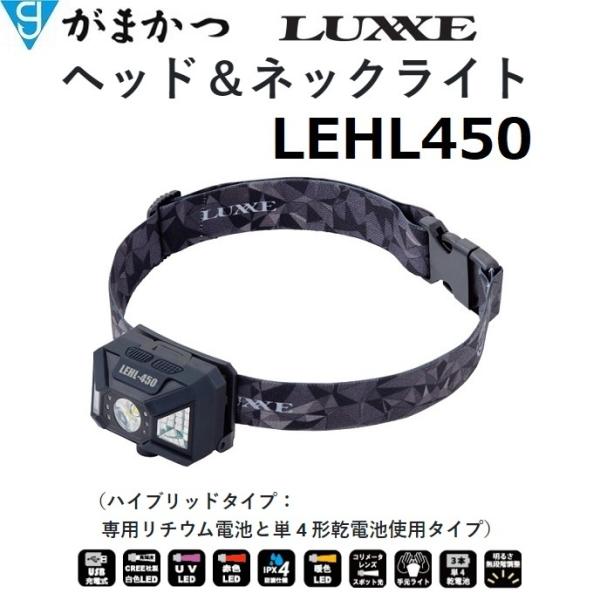 メーカー ： がまかつ/GAMAKATSU ラグゼ/LUXXE商品名 ：  ヘッド＆ネックライト LEHL450種類：LEDヘッドライト品番：LEHL450希望本体価格：￥4,500（税抜）LEHL450（ハイブリッドタイプ：専用リチウム電...