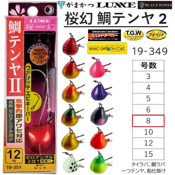 メーカー ： がまかつ/ラグゼ  Gamakatsu/LUXXE商品名 ： 桜幻 鯛テンヤ2  種類：鯛テンヤ、一つテンヤ、鯛ラバ（タイラバ）品番 : 19-349号数：8号入数：1組送料サイズ：小 【メール便対応】メール便1口での同梱目安...