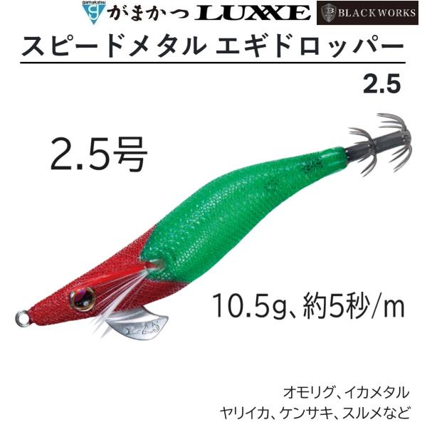 メーカー ： がまかつ/Gamakatsu ラグゼ/LUXXE ブラックワークス/BLACKWORKS商品名 ： スピードメタル エギドロッパー2.5 speedmetal egi dropper種類：オモリグ、イカメタル、鉛スッテ用エギド...