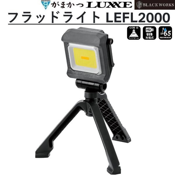 【発売日：2025年07月16日】メーカー ： がまかつ/Gamakatsu ラグゼ/LUXXE ブラックワークス/BLACKWORKS商品名 ：  フラッドライト LEFL2000品番： LEFL2000希望本体価格：￥7,000種類：フ...