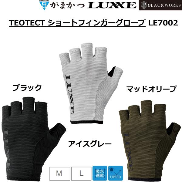 【発売日：2025年03月31日】メーカー ： がまかつ/Gamakatsu ラグゼ/LUXXE ブラックワークス/BLACKWORKS商品名 ： TEOTECT ショートフィンガーグローブ LE7002品番：LE7002希望本体価格：￥3...