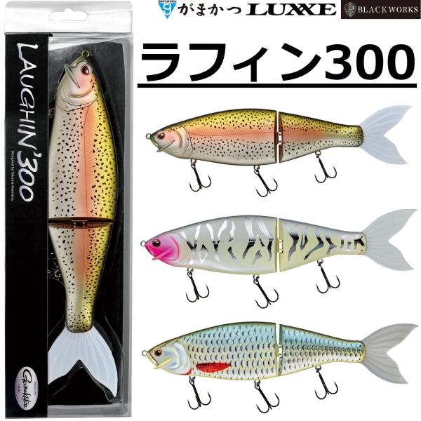 【発売日：2026年10月31日】メーカー ：  がまかつ ラグゼ GAMAJATSU LUXXE商品名 ：　 ラフィン300 グリッターレインボー ブラッシュタイガー LAUGHIN ビッグベイト ジャイアントベイト グライドベイト ジョ...