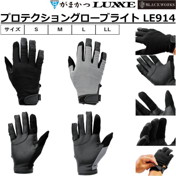 メーカー ： がまかつ/Gamakatsu ラグゼ/LUXXE ブラックワークス/BLACKWORKS商品名 ： プロテクショングローブライト 品番：LE914希望本体価格：￥5,500 サイズ：S,M,L,LLカラー：ブラック,グレー素材...