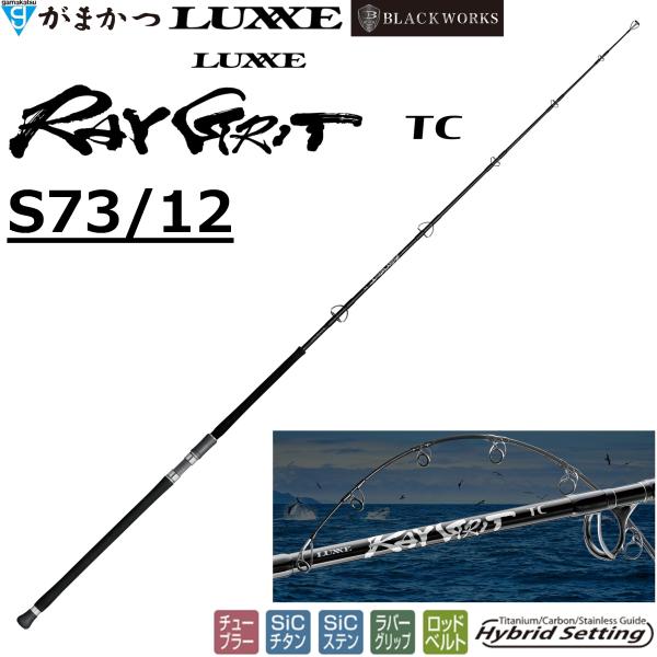 【発売日：2026年04月10日】メーカー ： がまかつ Gamakatsu　ラグゼ　Luxxe商品名 ： ラグゼ レイグリット TC S73/12 種類：ルアーロッド スピニングタイプ主な用途：ソルトウォーター マグロ希望本体価格：￥ 1...