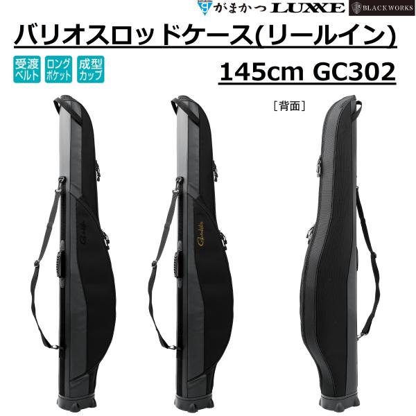 【発売日：2026年04月30日】メーカー ： がまかつ/Gamakatsu ラグゼ/LUXXE ブラックワークス/BLACKWORKS商品名 ： バリオスロッドケース(リールイン)  145cm GC302品番：GC302希望本体価格：\...