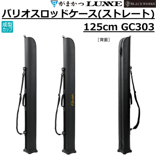 【発売日：2026年05月01日】メーカー ： がまかつ/Gamakatsu ラグゼ/LUXXE ブラックワークス/BLACKWORKS商品名 ： バリオスロッドケース(ストレート)  125cm GC303品番：GC303希望本体価格：\...