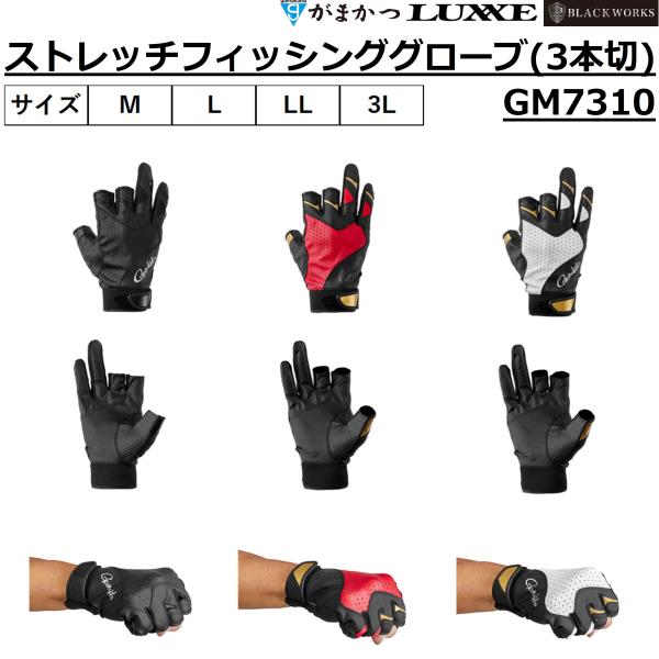 メーカー ： がまかつ/Gamakatsu ラグゼ/LUXXE ブラックワークス/BLACKWORKS商品名 ： ストレッチフィッシンググローブ(3本切) GM7310品番：GM7310希望本体価格：￥5,500 サイズ：M,L,LL,3L...