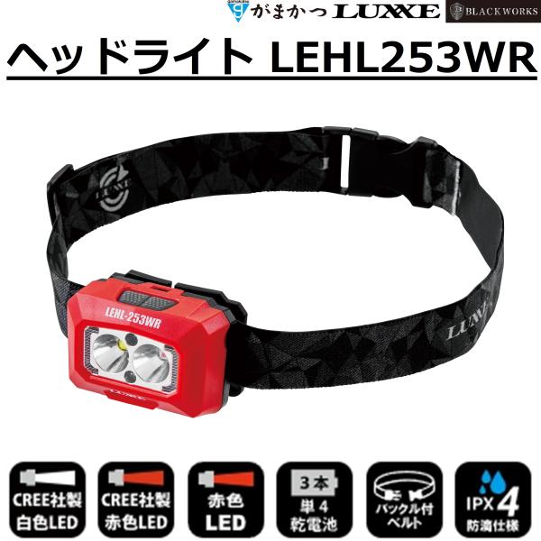 【発売日：2026年03月27日】メーカー ： がまかつ/GAMAKATSU ラグゼ/LUXXE商品名 ： ヘッドライト LEHL253WR種類：ライト品番：LEHL253WR希望本体価格：￥3,200サイズ：〈本体〉約D35×W58×H4...