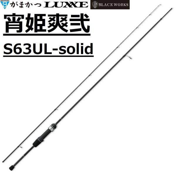 【発売日：2026年05月30日】メーカー ： がまかつ ラグゼ Gamakatsu Luxxe商品名 ： 宵姫 爽弐 S63UL-solid種類：ルアーロッド スピニングタイプ主な用途：アジング・メバリング アジ・メバル ライトゲーム■希...