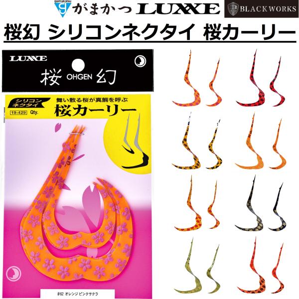 メーカー名: がまかつ/ラグゼ GAMAKATSU LUXXE商品名: 桜幻 シリコンネクタイ 桜カーリー種類：ネクタイ 鯛ラバ カスタムパーツ タイラバ入数:2枚入り送料サイズ:小 【メール便対応】メール便1口での同梱目安：20枚 (重量...