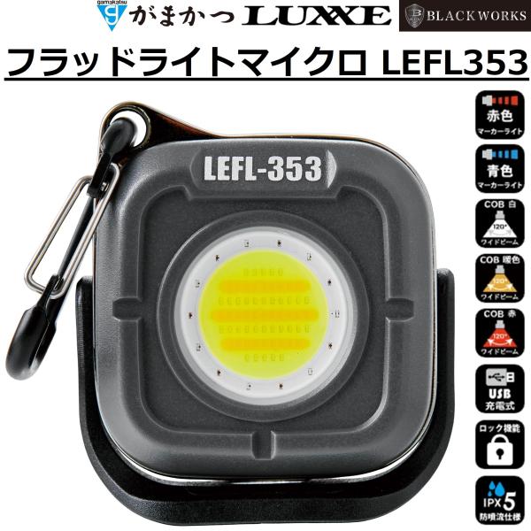 【発売日：2026年03月27日】メーカー ： がまかつ/GAMAKATSU ラグゼ/LUXXE商品名 ： フラッドライトマイクロ LEFL353種類：ライト品番：LEFL353希望本体価格：￥3,900サイズ：約D28xW52xH60mm...
