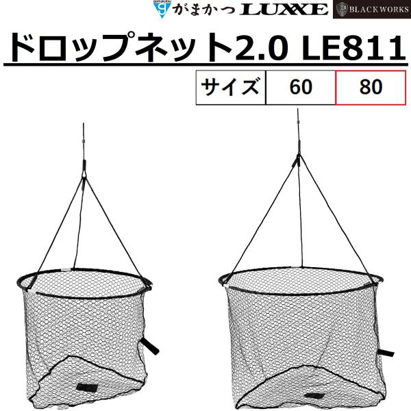 【発売日：2026年02月28日】メーカー ： がまかつ/ラグゼ GAMAKATSU/LUXXE商品名 ：ドロップネット2.0 80cm LE811品番：LE811希望本体価格：￥8,000素材：〈枠〉グラスファイバー　　　〈ネット〉P.V...