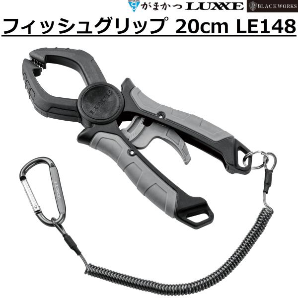 メーカー ： がまかつ/Gamakatsu ラグゼ/LUXXE ブラックワークス/BLACKWORKS商品名 ：  フィッシュグリップ 20cm LE148品番：LE148希望本体価格：￥3,000サイズ：約200mm重　量：約120g素　...