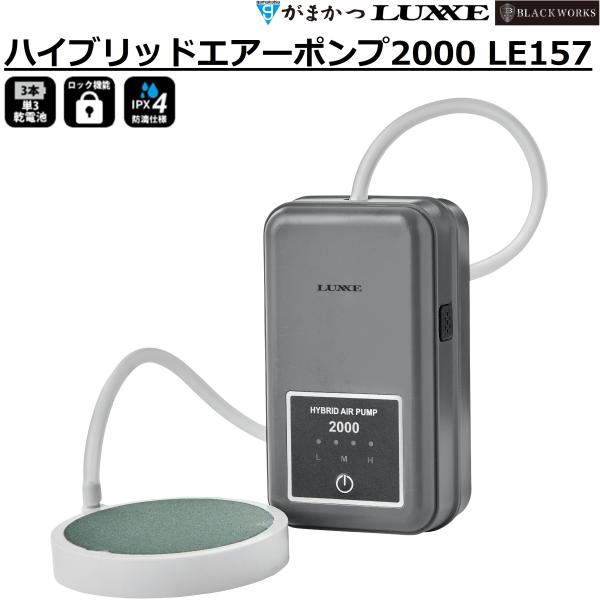 【発売日：2026年04月30日】メーカー ： がまかつ GAMAKATSU ラグゼ LUXXE ブラックワークス BLACK WORKS商品名 ：ハイブリッドエアーポンプ2000 LE157種類：エアーポンプサイズ：〈本体〉約D53×W7...